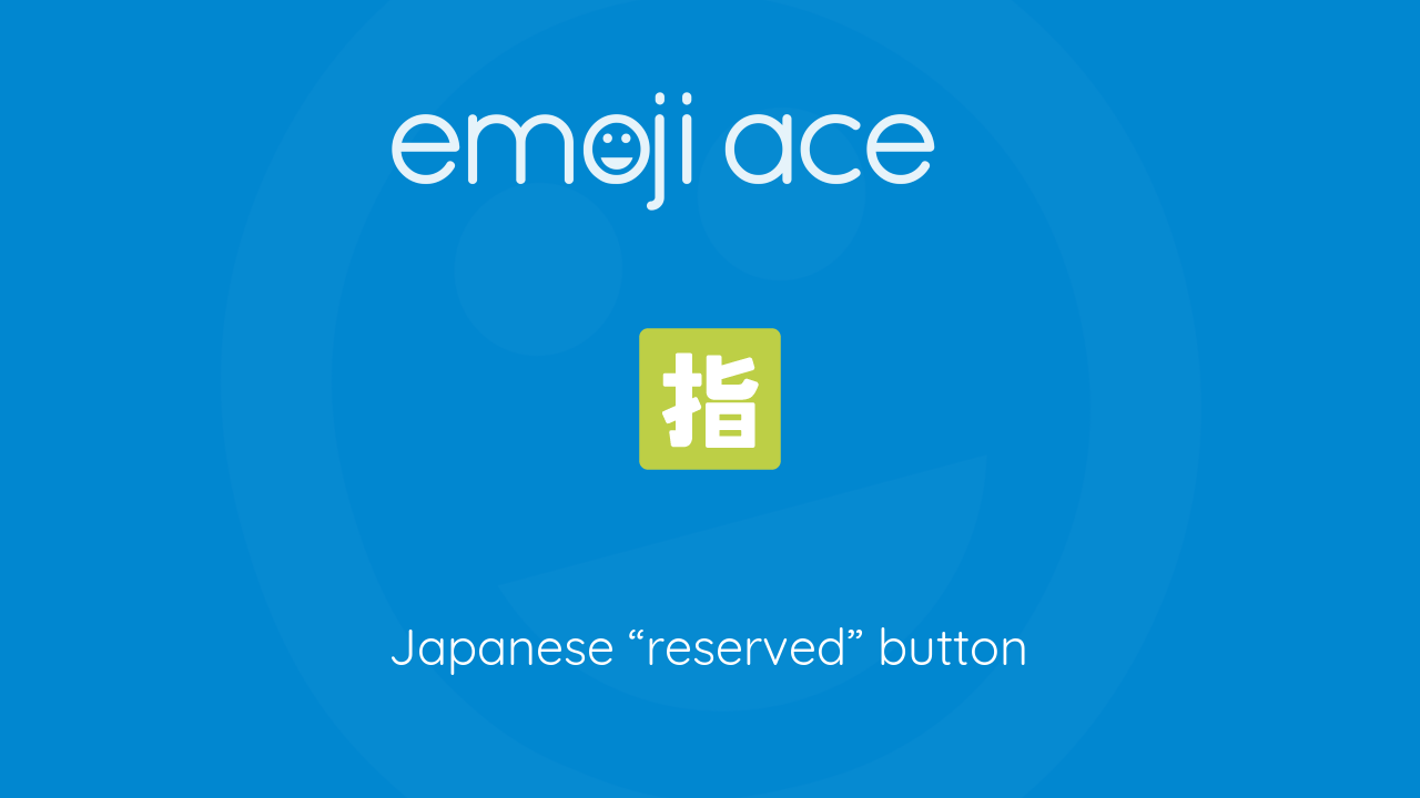 🈯 Japanese “reserved” button - Emoji Ace