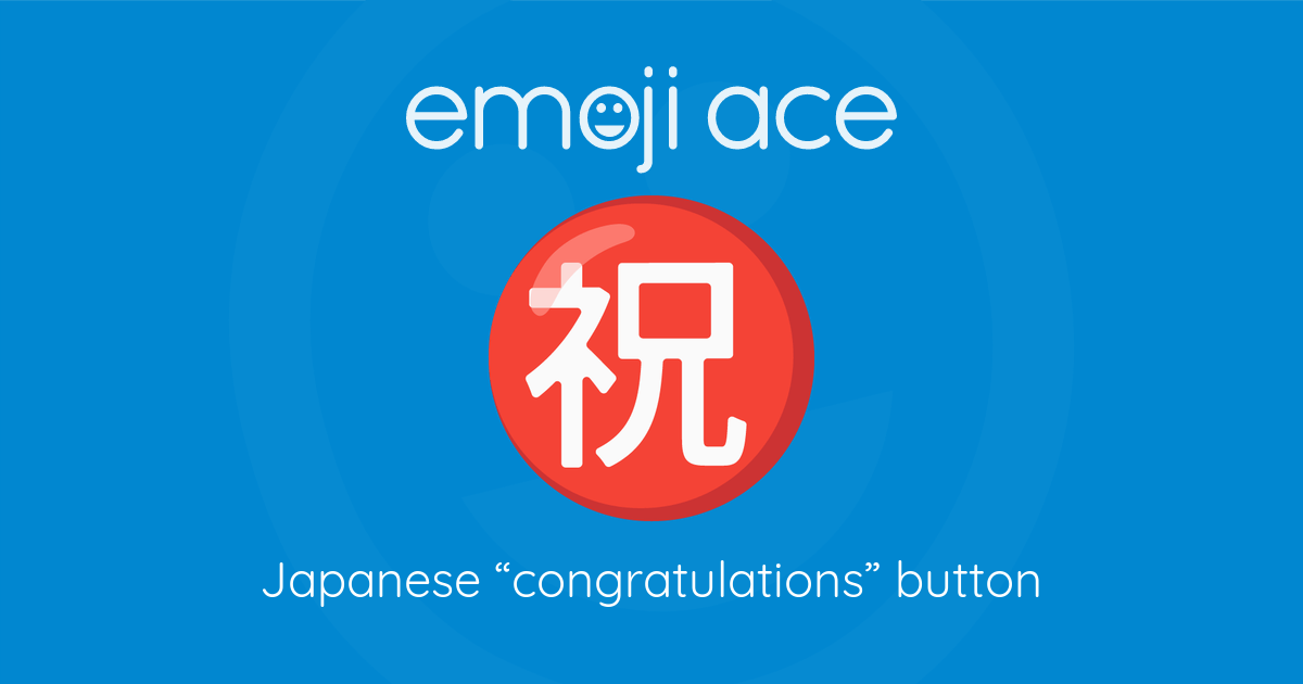 Emoji ㊗️ Japanese “congratulations” button: Meaning and Details