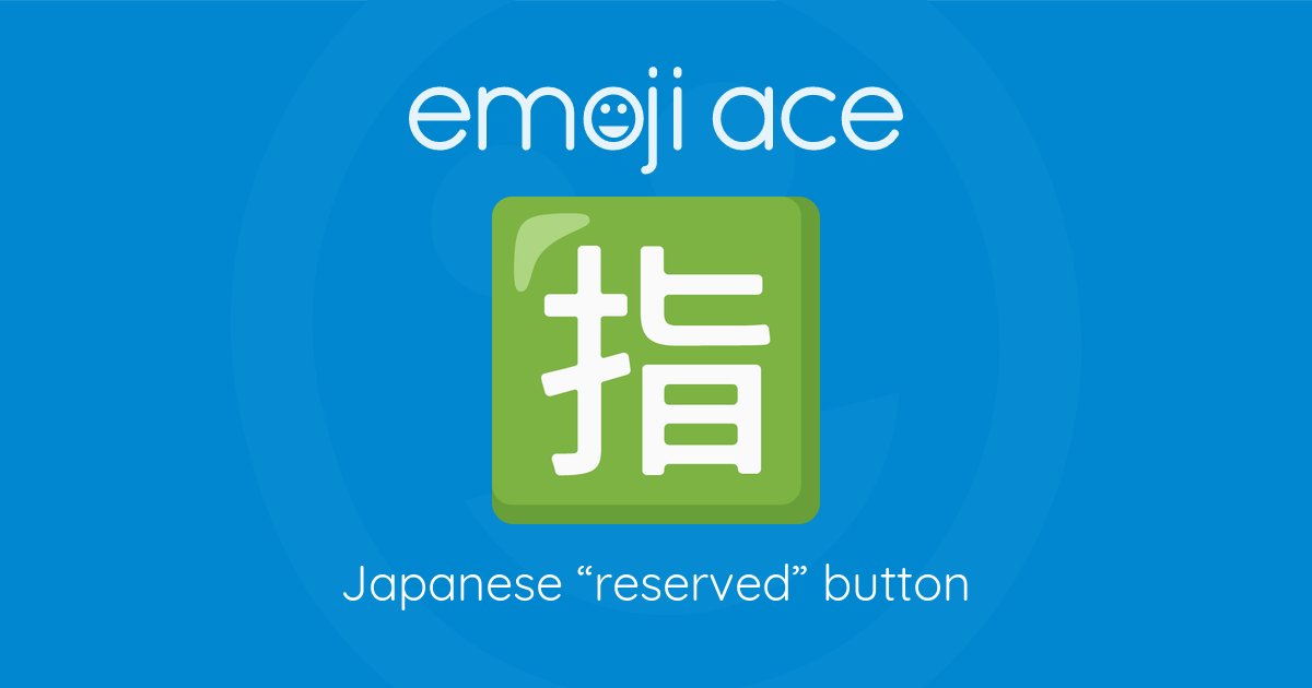 Emoji 🈯 Japanese “reserved” button: Meaning and Details